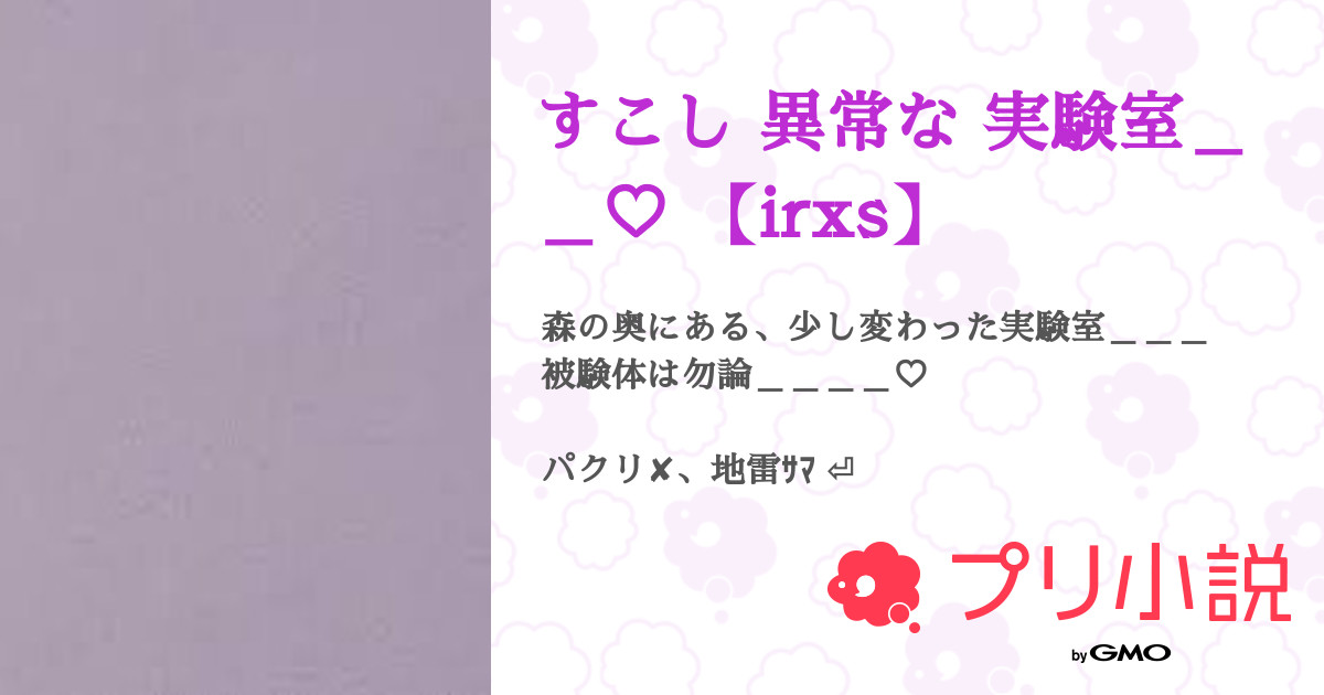 第21話：15. （すこし 異常な 実験室__♡ 【irxs】）｜無料スマホ夢小説ならプリ小説 byGMO